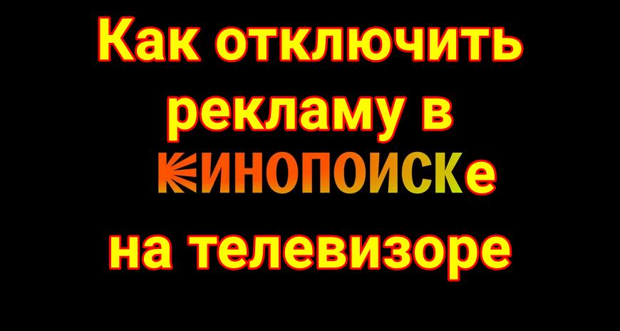 Как убрать рекламу в Кинопоиске на телевизоре в 2 счёта на Samsung Lg